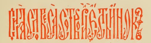 Ligatures and Вязь (Vyaz') | Ivan Rezansky's SCA Adventures